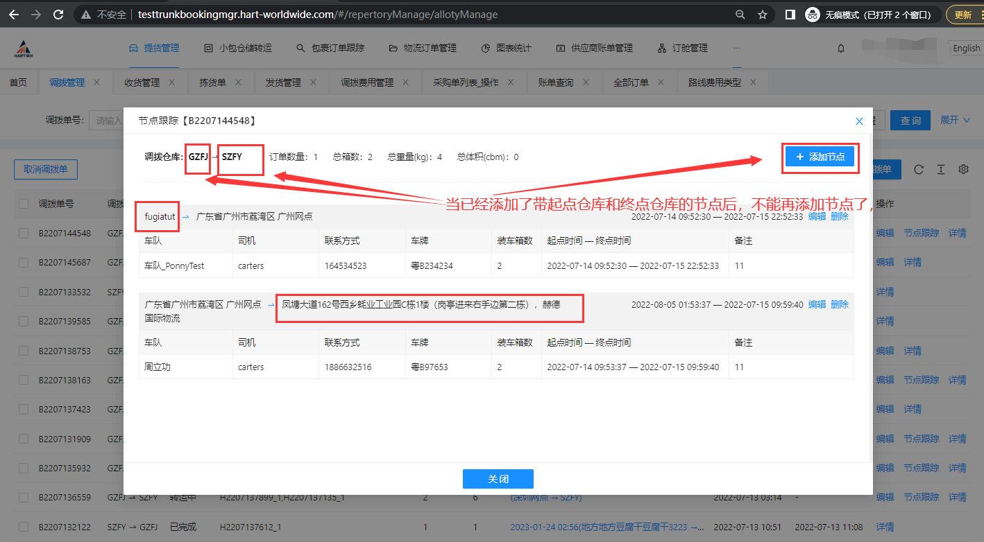 Bug 1768 【调拨管理】节点跟踪,当已经添加了带起点仓库和终点仓库的节点后,不能再添加节点了。 物流管理系统 禅道